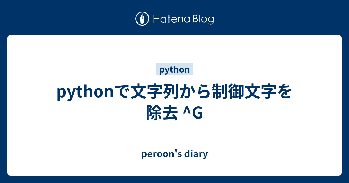 pythonで文字列から制御文字を除去 ^G - peroon's diary