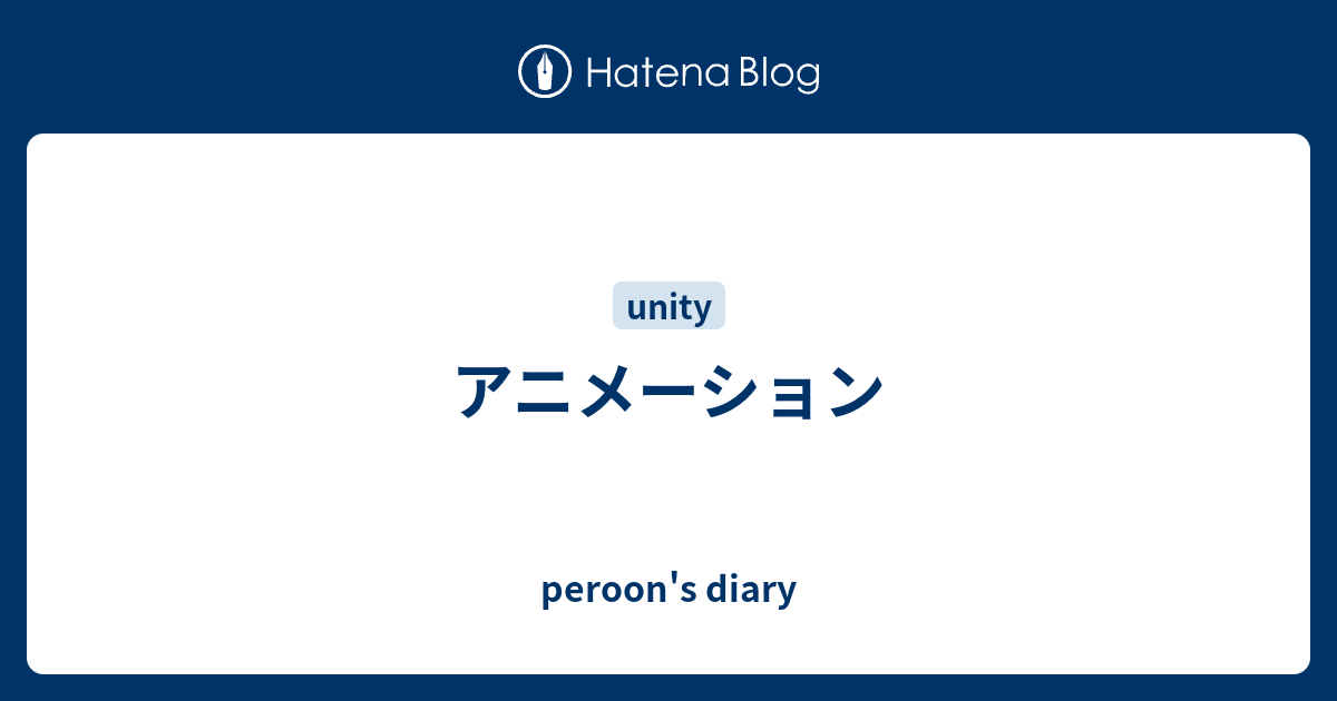 アニメーション - peroon's diary