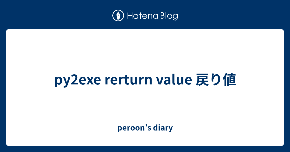 py2exe rerturn value 戻り値 - peroon's diary