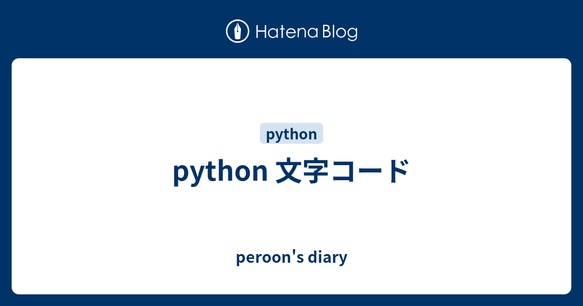 python 文字コード - peroon's diary