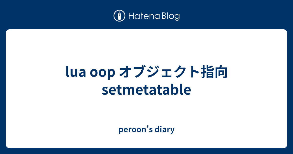 lua oop オブジェクト指向 setmetatable - peroon's diary