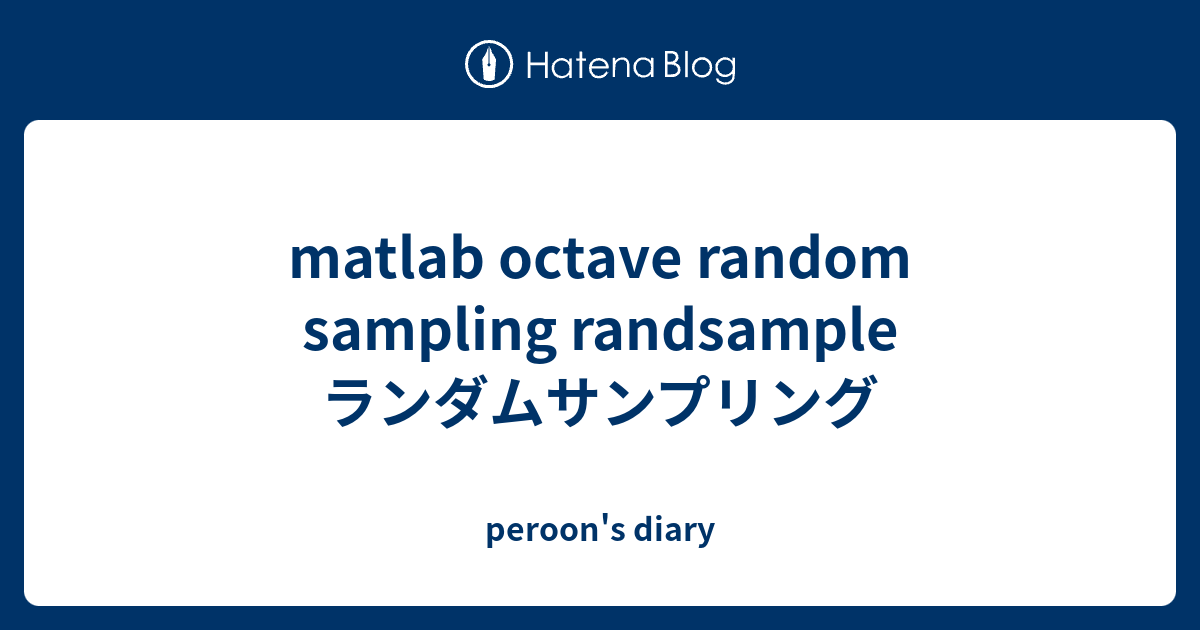matlab octave random sampling randsample ランダムサンプリング - peroon's diary