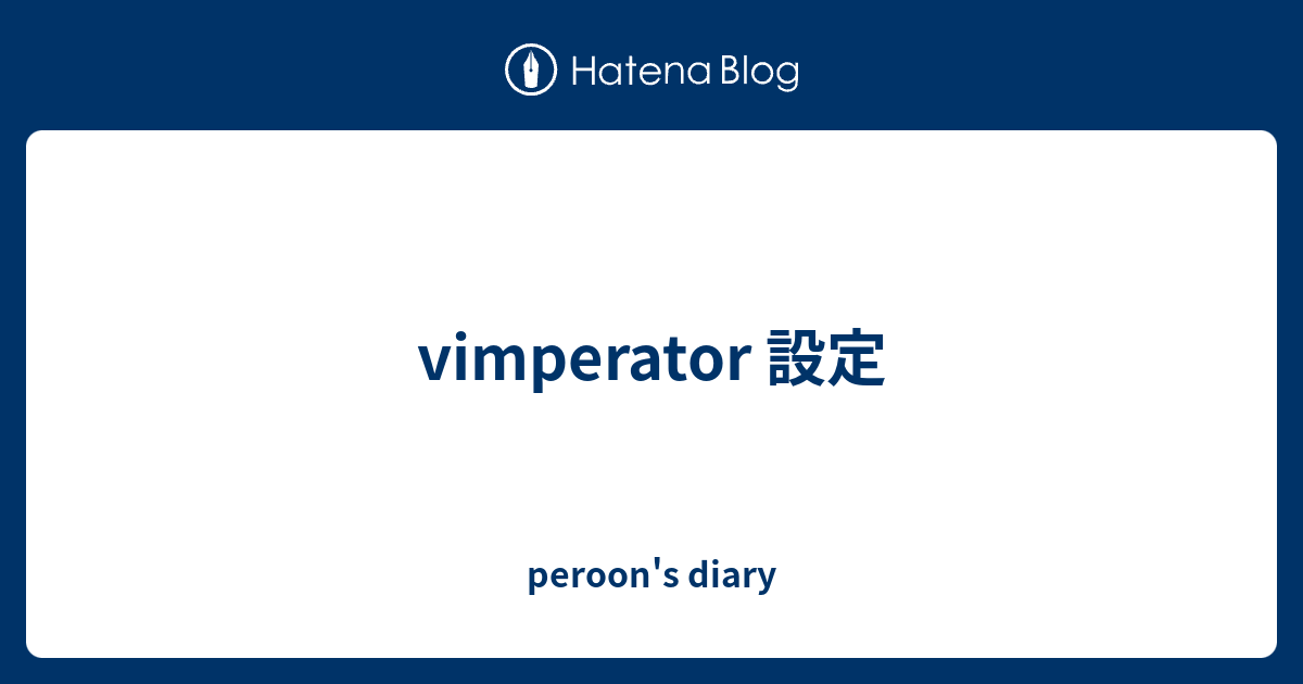 vimperator 設定 - peroon's diary