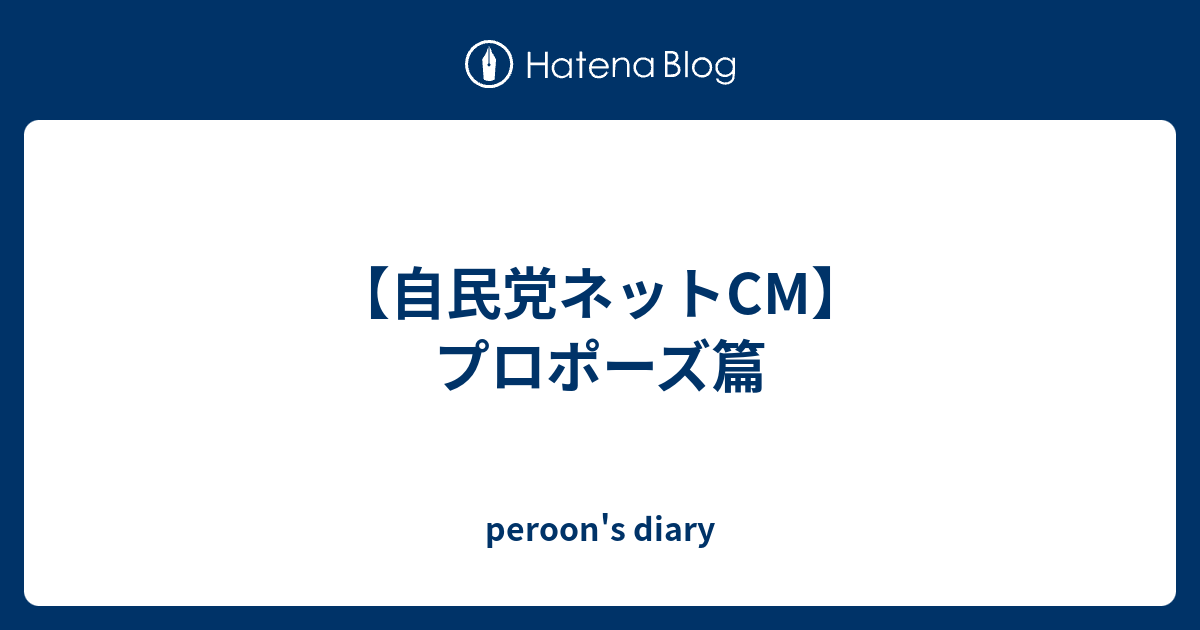 【自民党ネットCM】プロポーズ篇 - peroon's diary