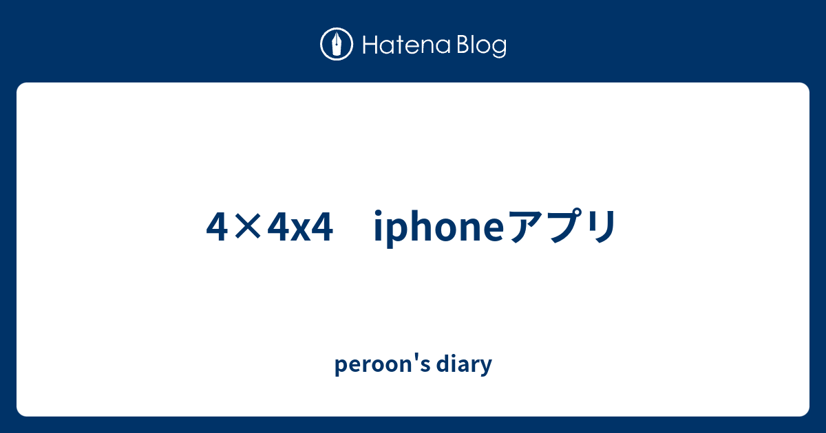 4×4x4 iphoneアプリ - peroon's diary