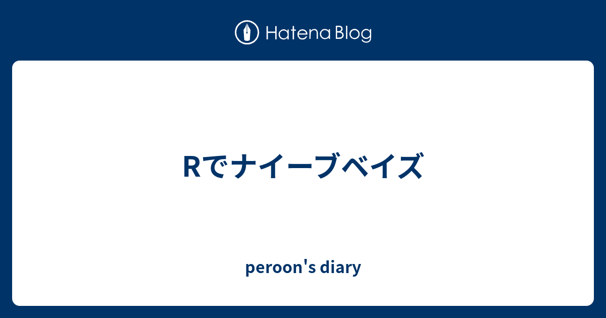 Rでナイーブベイズ - peroon's diary