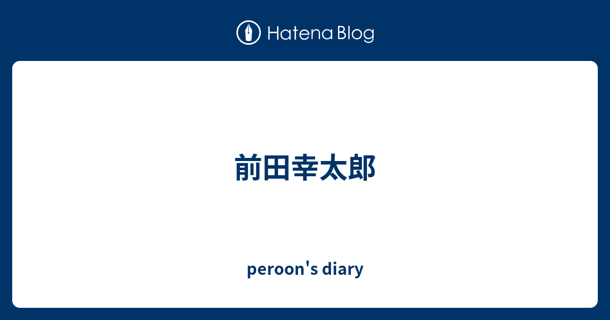前田幸太郎 - peroon's diary