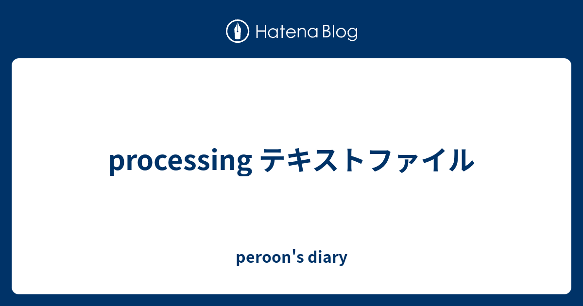 processing テキストファイル - peroon's diary