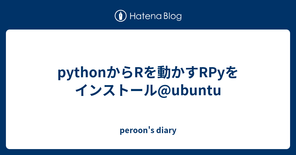 pythonからRを動かすRPyをインストール@ubuntu - peroon's diary