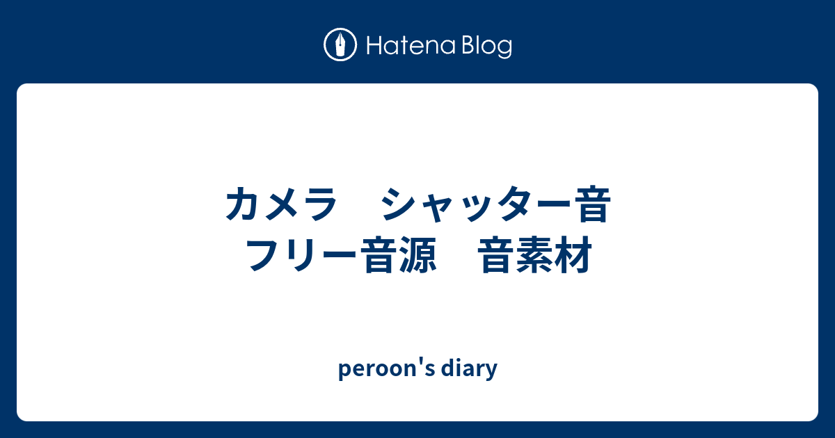 カメラ シャッター音 フリー音源 音素材 - peroon's diary