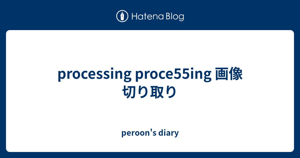 processing proce55ing 画像 切り取り - peroon's diary