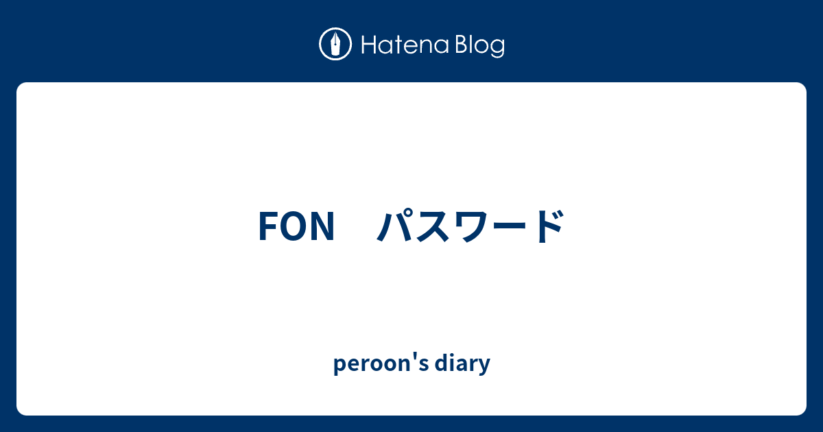 FON パスワード - peroon's diary
