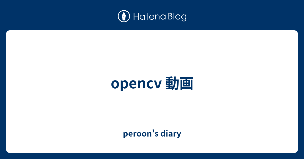 opencv 動画 - peroon's diary