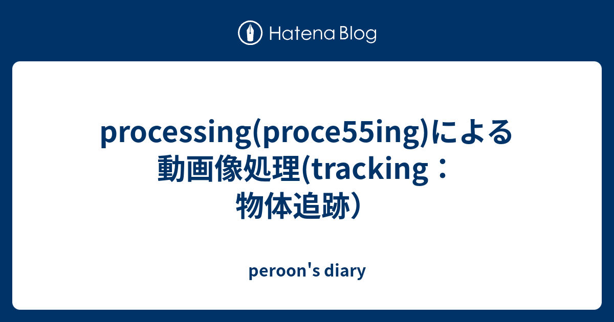 processing(proce55ing)による動画像処理(tracking：物体追跡） - peroon's diary