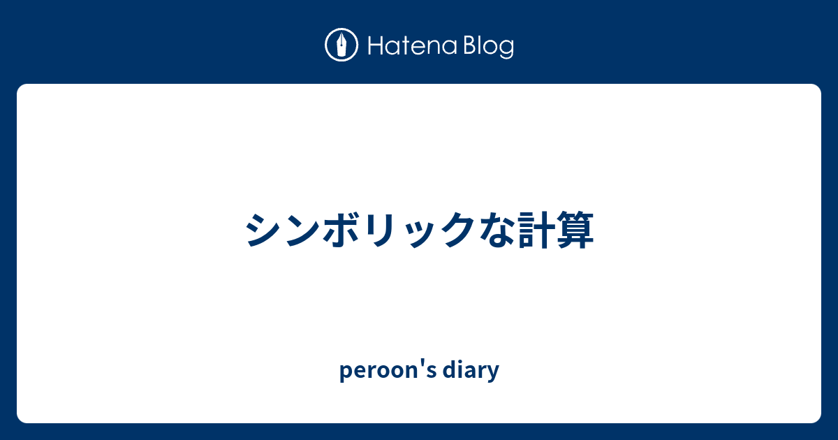 シンボリックな計算 - peroon's diary