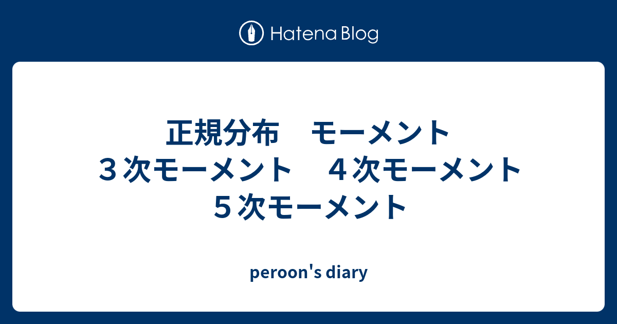 正規分布 モーメント 3次モーメント 4次モーメント 5次モーメント - peroon's diary