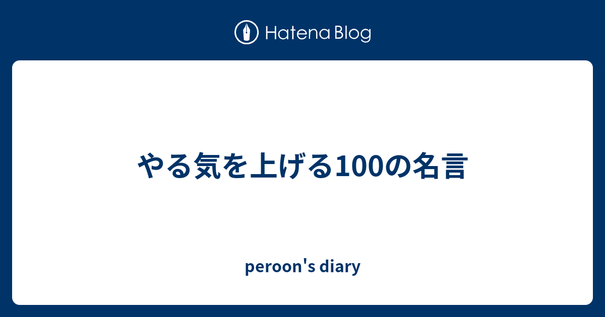 やる気を上げる100の名言 - peroon's diary