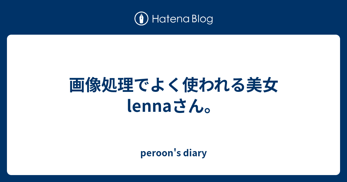 画像処理でよく使われる美女lennaさん。 - peroon's diary