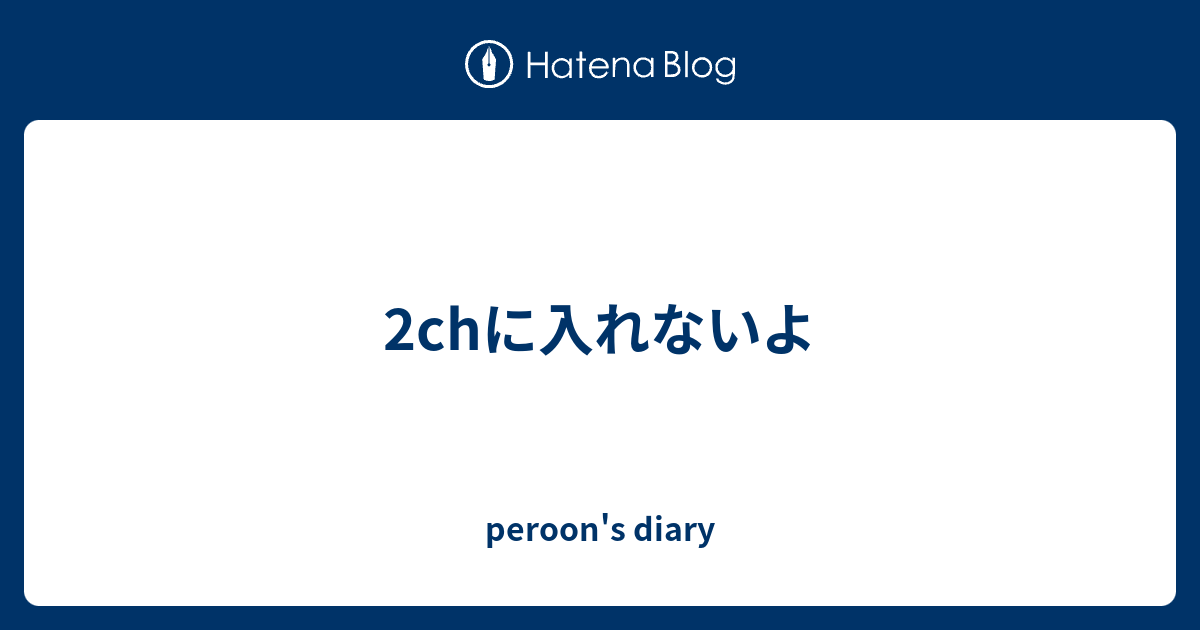 2chに入れないよ - peroon's diary