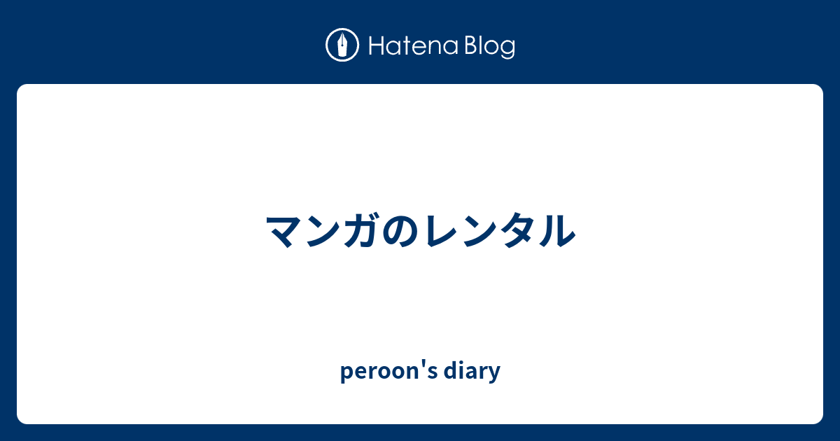 マンガのレンタル - peroon's diary