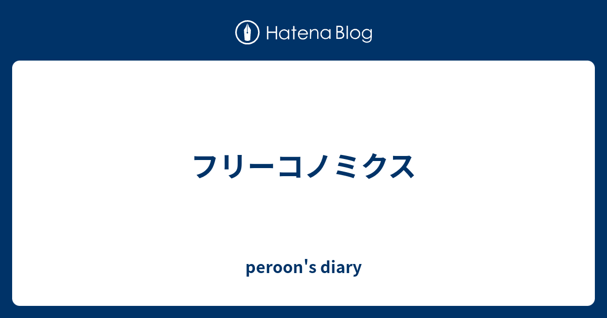 フリーコノミクス - peroon's diary
