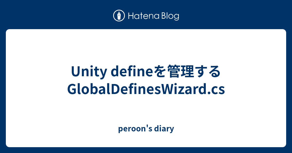 Unity defineを管理するGlobalDefinesWizard.cs - peroon's diary