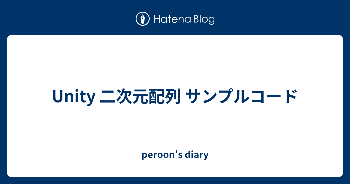 Unity 二次元配列 サンプルコード - peroon's diary