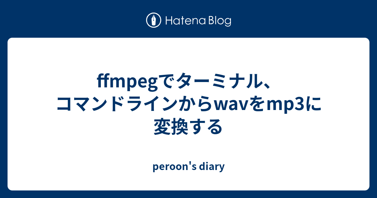 ffmpegでターミナル、コマンドラインからwavをmp3に変換する - peroon's diary
