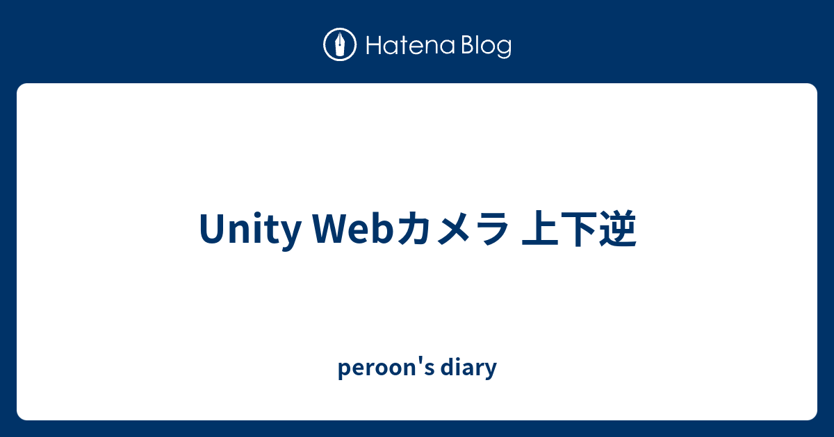 Unity Webカメラ 上下逆 - peroon's diary