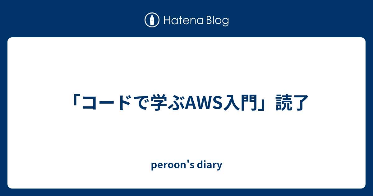 「コードで学ぶAWS入門」読了 - peroon's diary