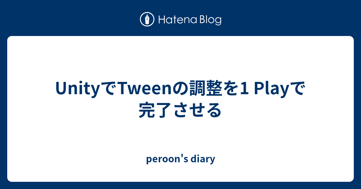 UnityでTweenの調整を1 Playで完了させる - peroon's diary