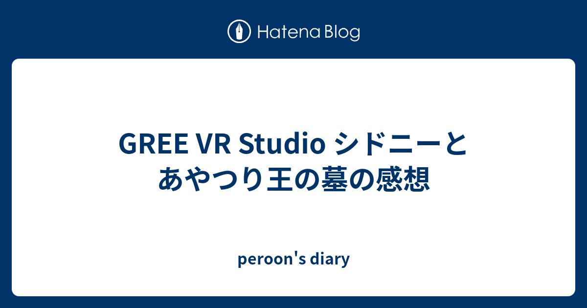 GREE VR Studio シドニーとあやつり王の墓の感想 - peroon's diary