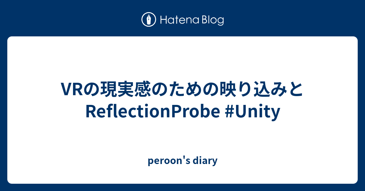 VRの現実感のための映り込みとReflectionProbe #Unity - peroon's diary