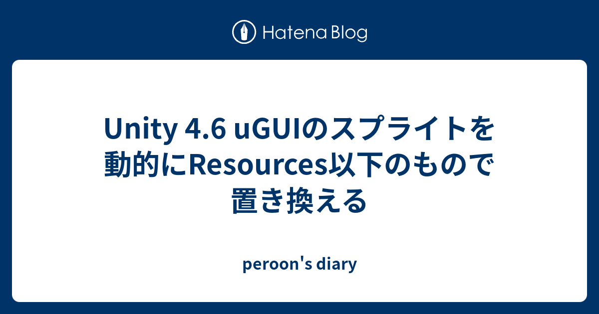 Unity 4.6 uGUIのスプライトを動的にResources以下のもので置き換える - peroon's diary