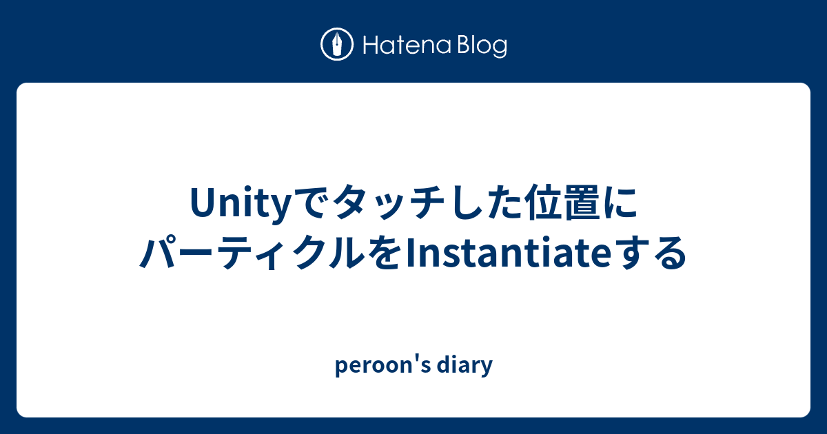 Unityでタッチした位置にパーティクルをInstantiateする - peroon's diary