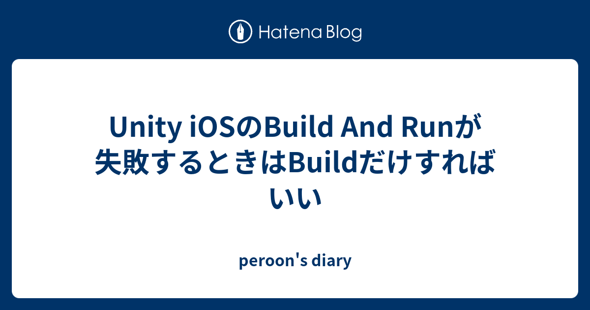 Unity iOSのBuild And Runが失敗するときはBuildだけすればいい - peroon's diary
