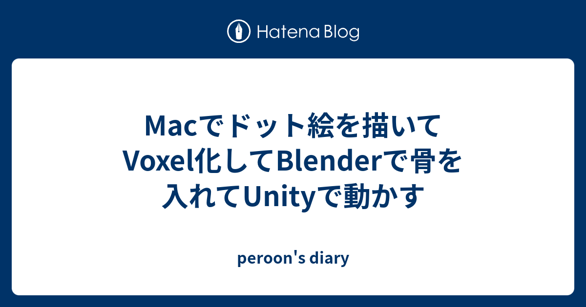 Macでドット絵を描いてVoxel化してBlenderで骨を入れてUnityで動かす - peroon's diary