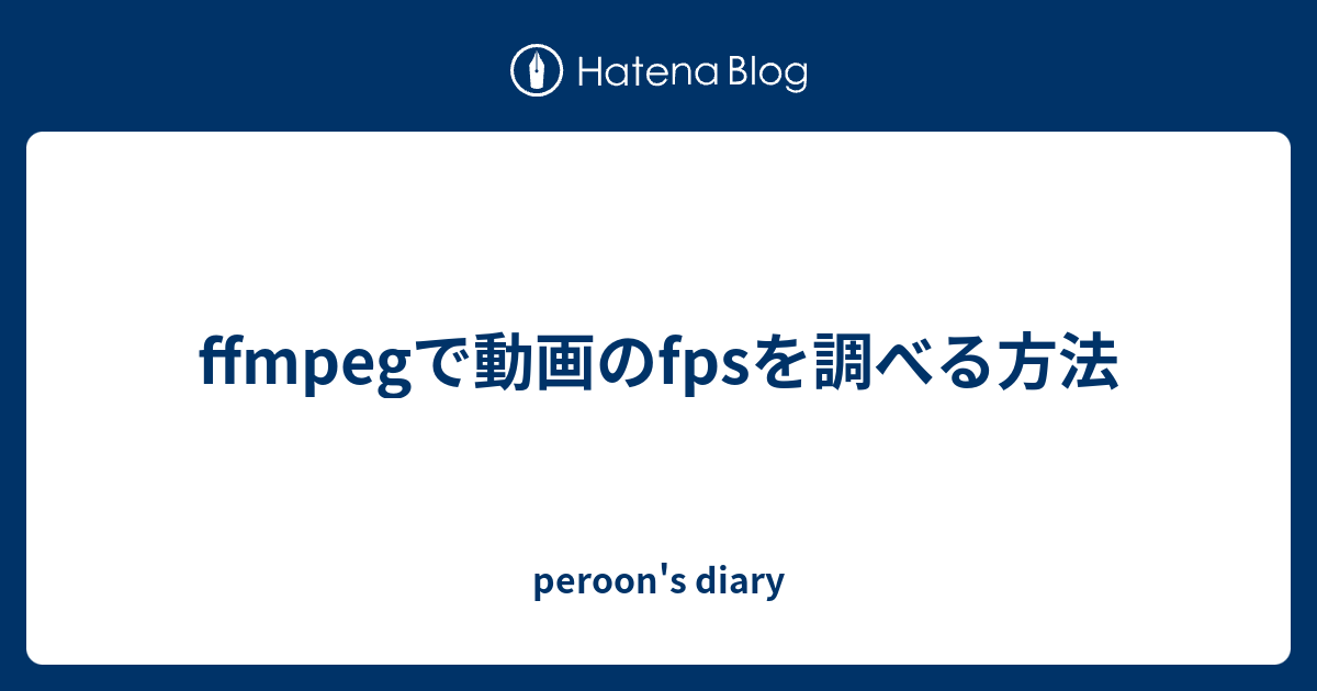 ffmpegで動画のfpsを調べる方法 - peroon's diary