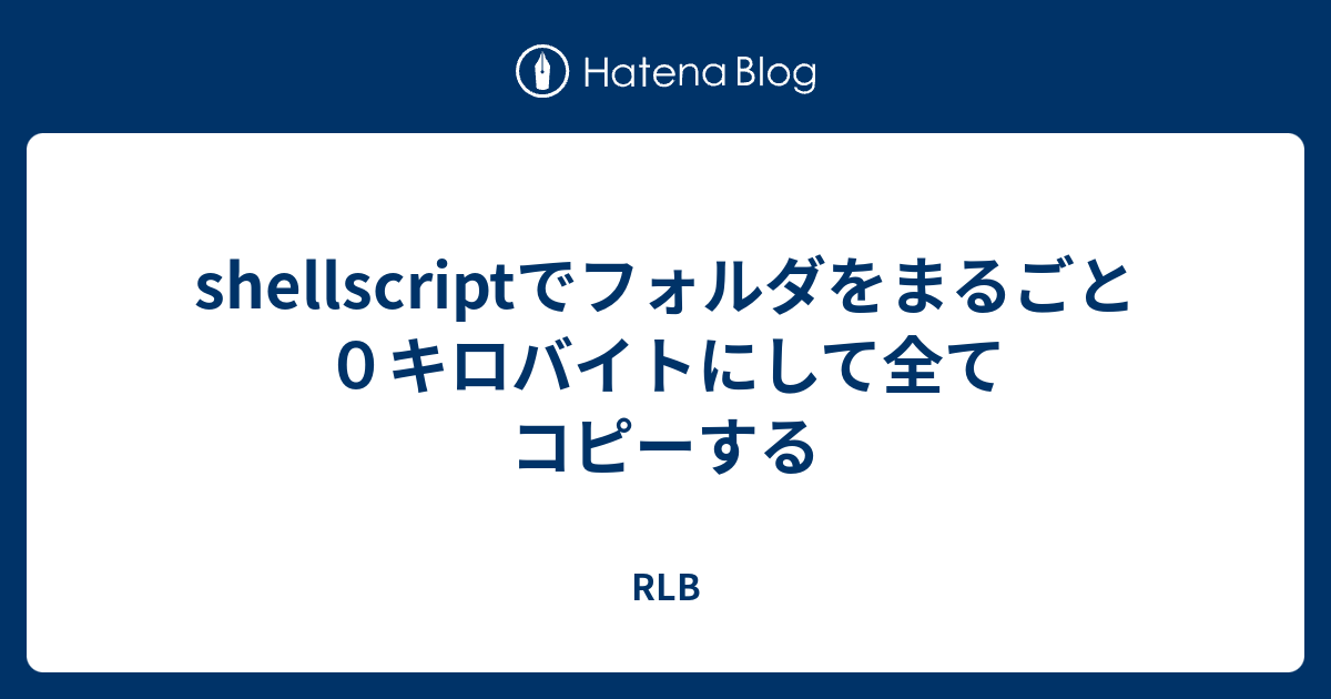 shellscriptでフォルダをまるごと0キロバイトにして全てコピーする - RLB