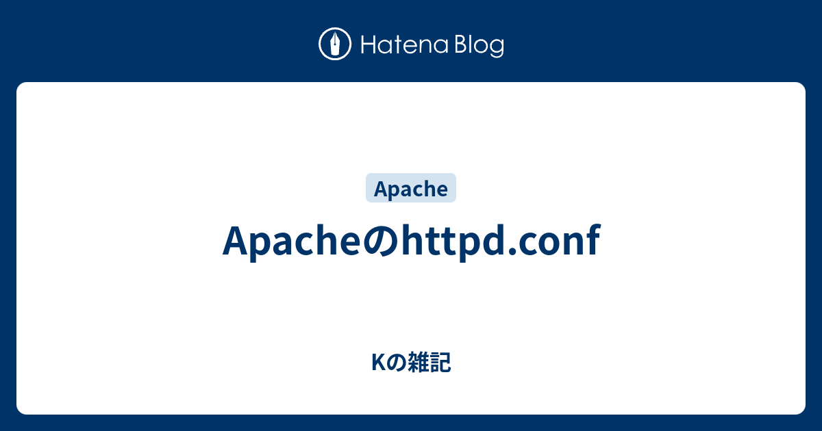 Apacheのhttpd.conf - Kの雑記