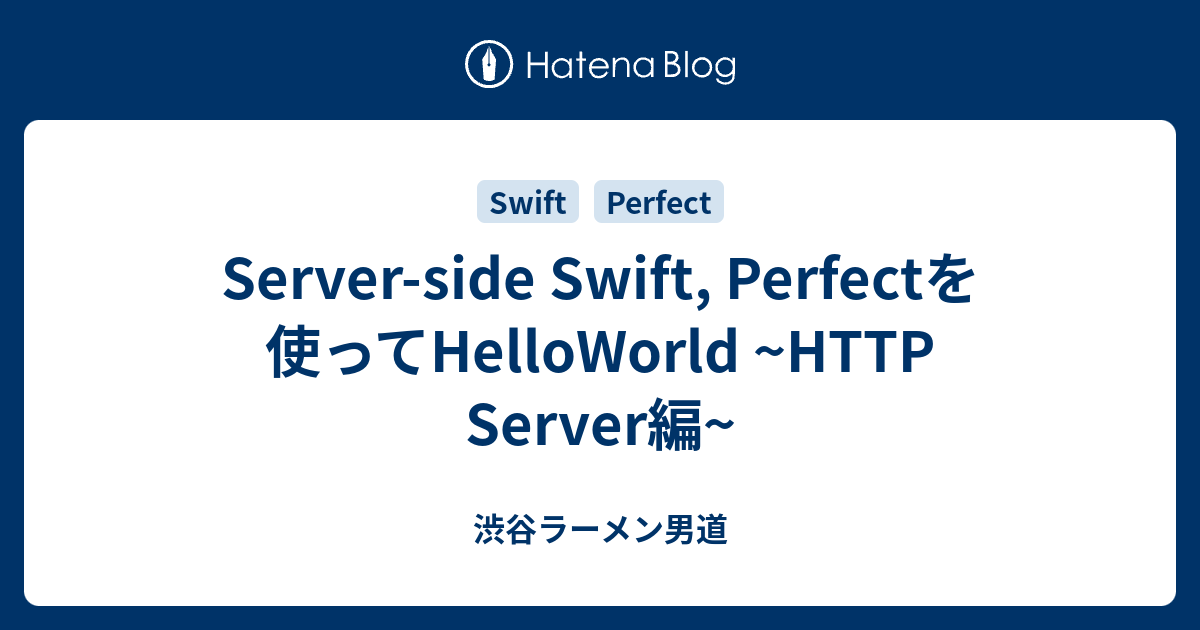 Server-side Swift, Perfectを使ってHelloWorld ~HTTP Server編~ - 渋谷ラーメン男道