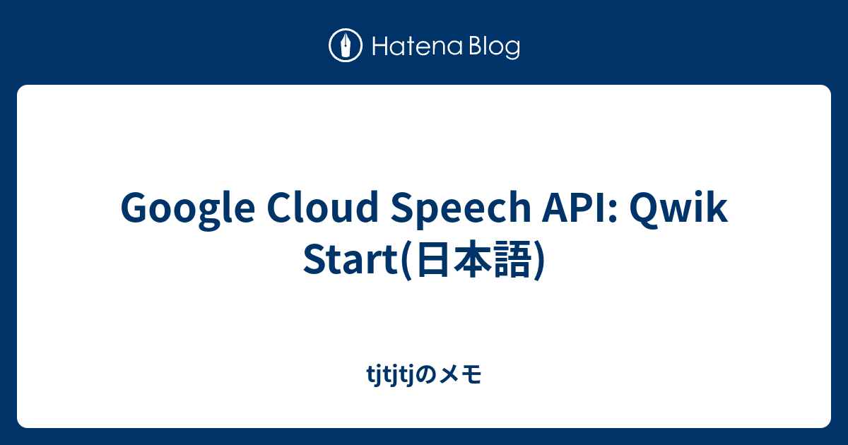Google Cloud Speech API: Qwik Start(日本語) - tjtjtjのメモ