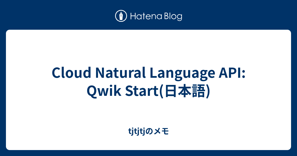 Cloud Natural Language API: Qwik Start(日本語) - tjtjtjのメモ