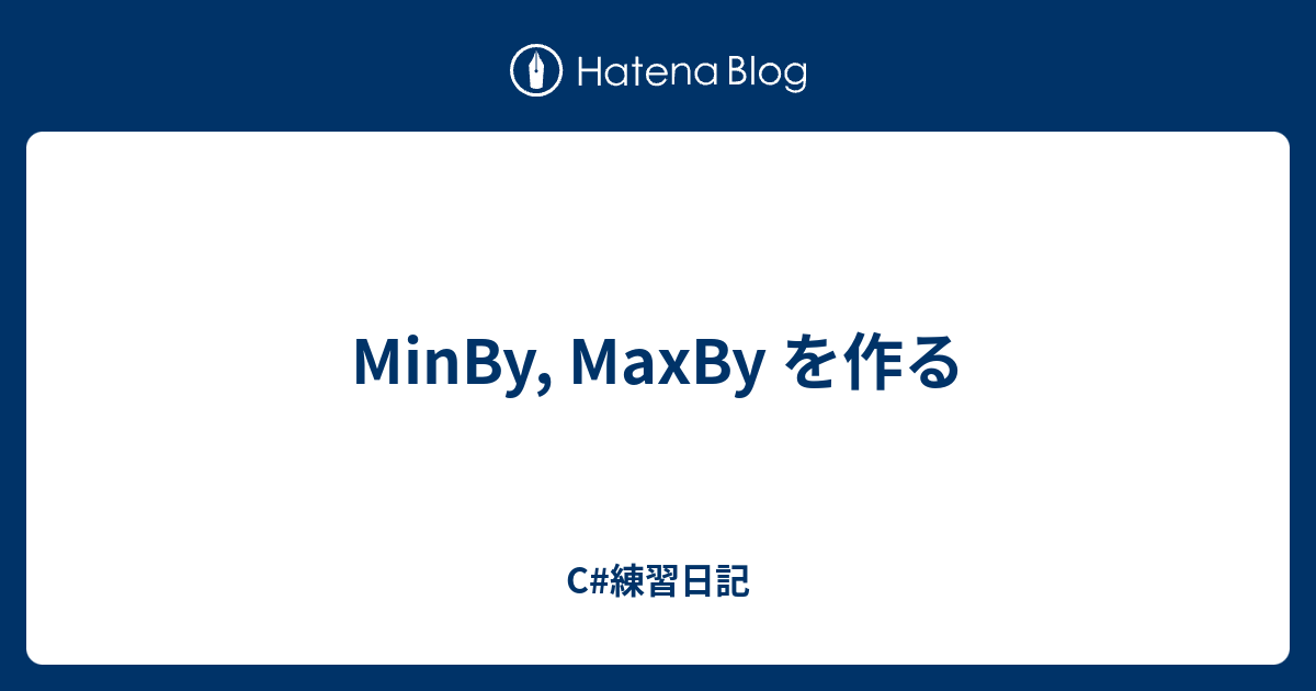 MinBy, MaxBy を作る - C#練習日記