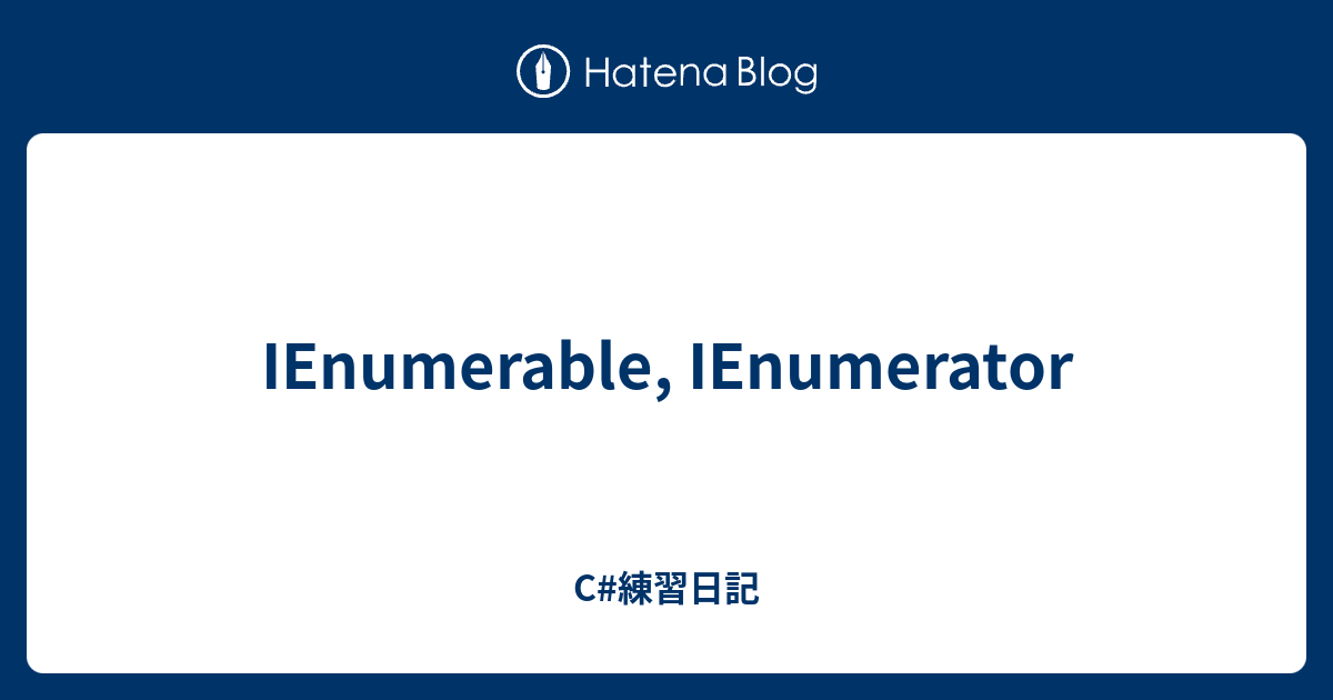 IEnumerable, IEnumerator - C#練習日記