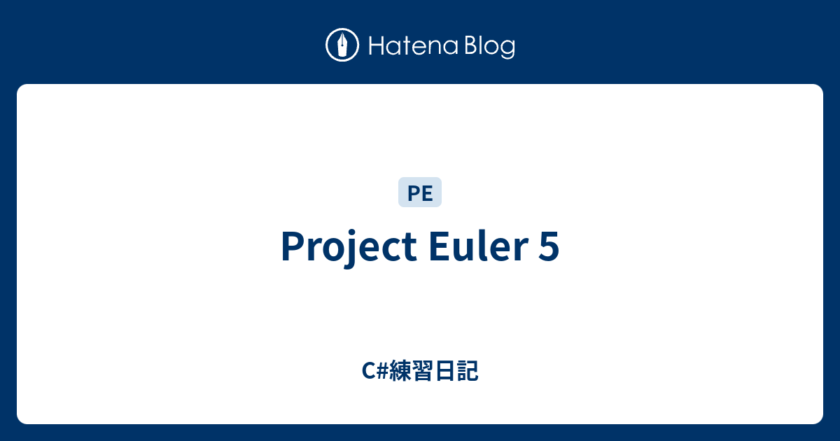 Project Euler 5 - C#練習日記