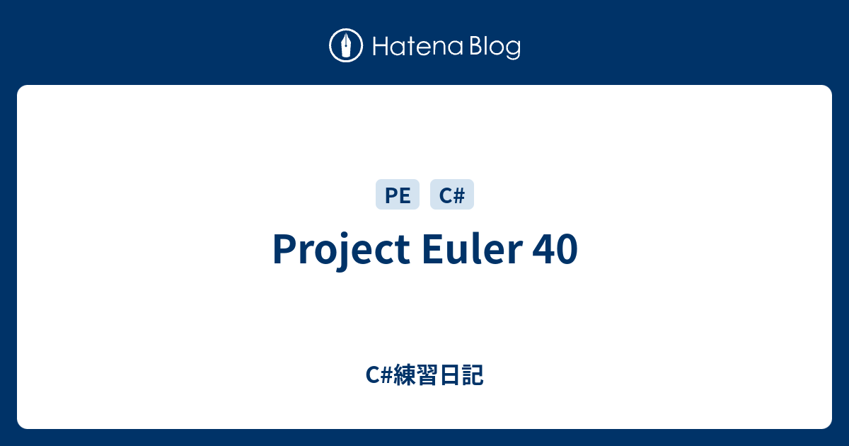 Project Euler 40 - C#練習日記
