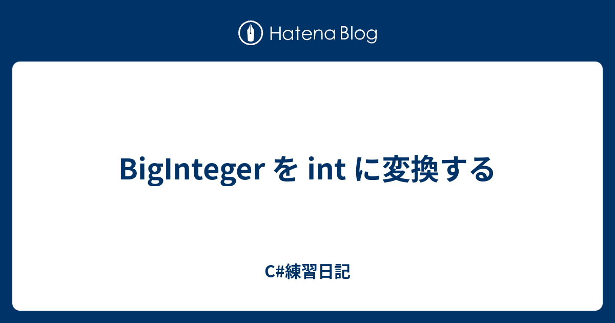 BigInteger を int に変換する - C#練習日記