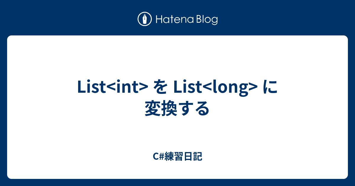 List を List に変換する - C#練習日記