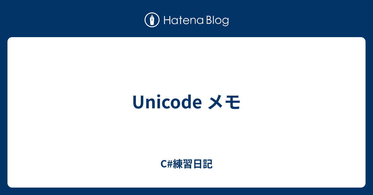 Unicode メモ - C#練習日記
